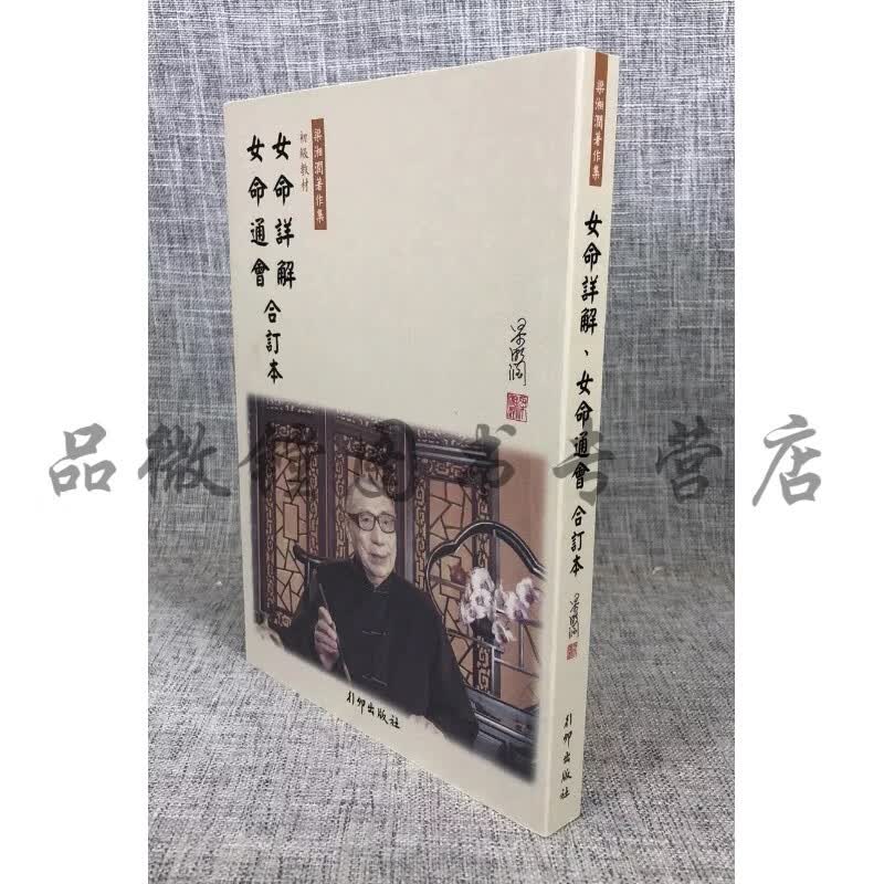 女命详解 女命通会(合订本) 梁湘润 行卯