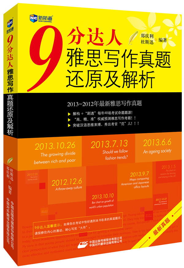 新航道 9分达人雅思写作真题还原及解析【特惠】