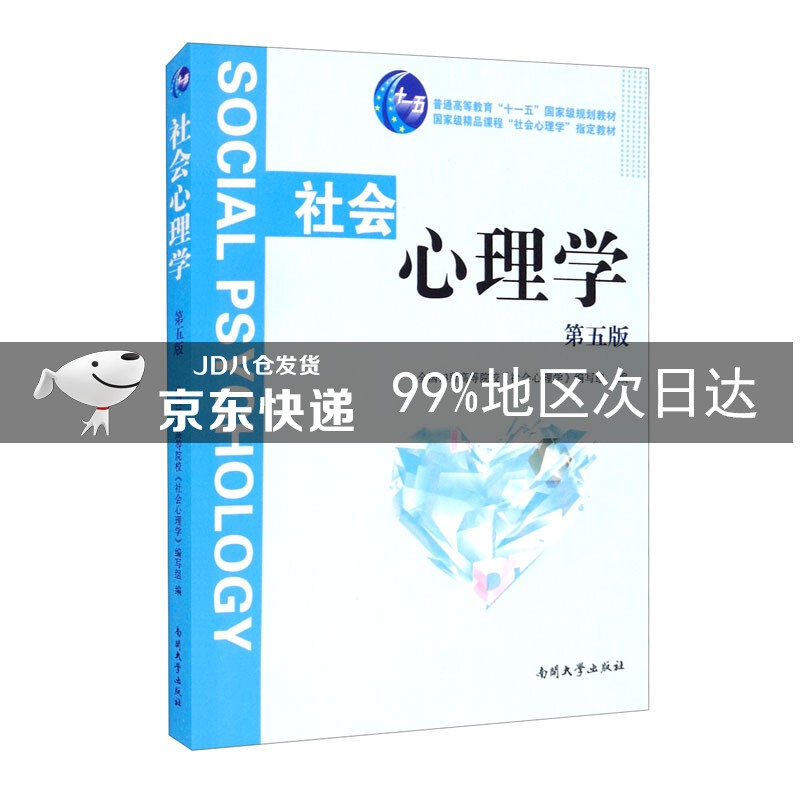 社会心理学（第五版）