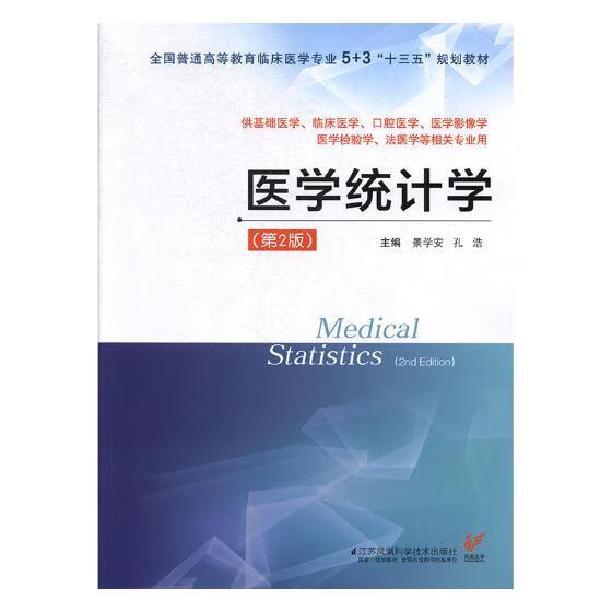 医学统计学 景学安,孔浩