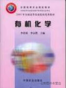 有机化学,李贵深，李宗澧主编,中国农业出版社,9787109086746