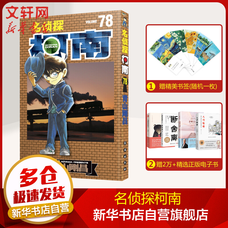 名侦探柯南78 日本破案解密逻辑推理侦探小说卡通漫画书 日本漫画家青山刚昌著 儿童经典推理冒险故事书籍课外读物 图书