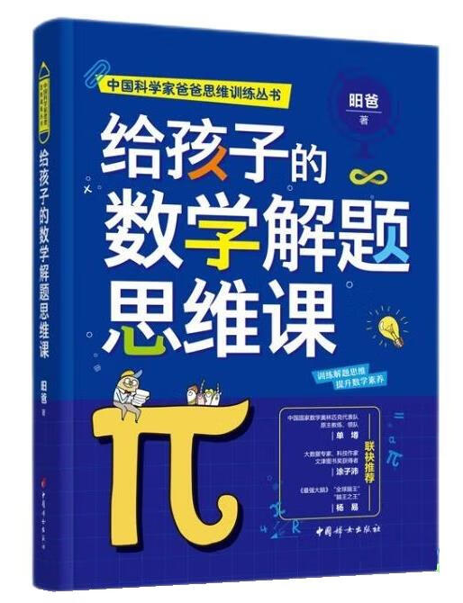 给孩子的数学解题思维课
