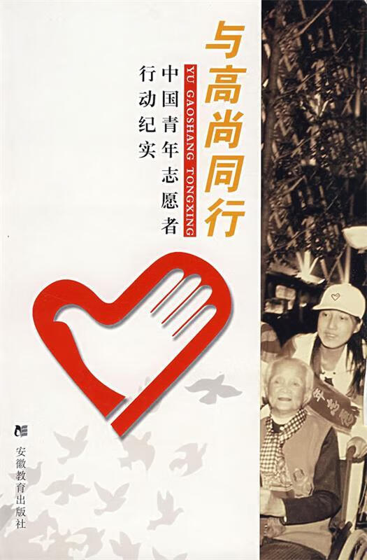 与高尚同行 钱念孙,邢军著