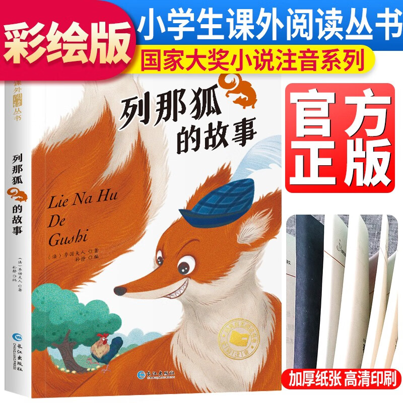 【注音版】列那狐的故事 注音彩绘版小学生课外书必读儿童文学系列课外阅读书籍