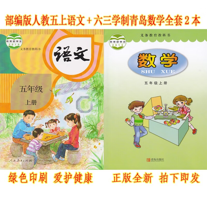 【青岛使用】2023六三学制小学五年级上册语文数学全套2本 部编版人教版语文五年级上册+青岛版数学五