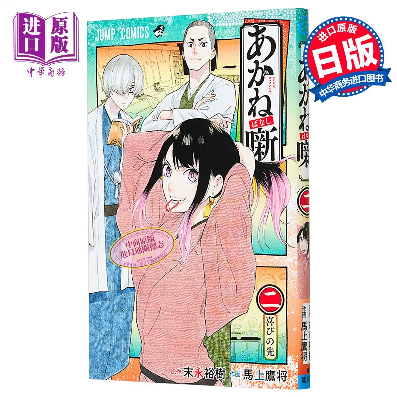 漫画 朱音落语 2 末永裕树 集英社 日文原版漫画书 あかね噺