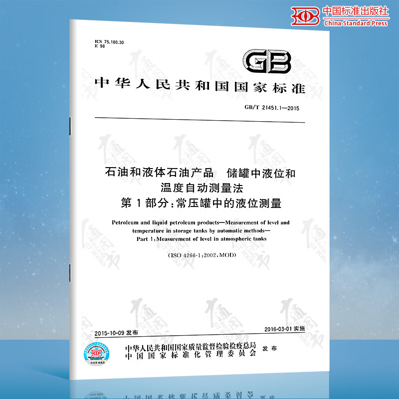 GB/T 21451.1-2015石油和液体石油产品 储罐中液位和温度自动测量法 第1部