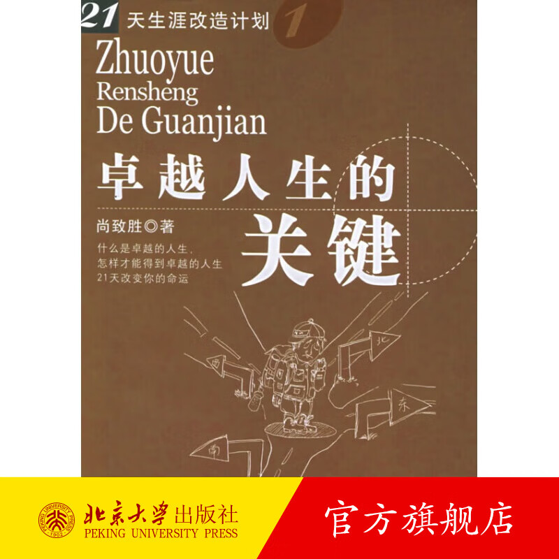 卓越人生的关键——21天生涯改造计划丛书 北京大学旗舰店