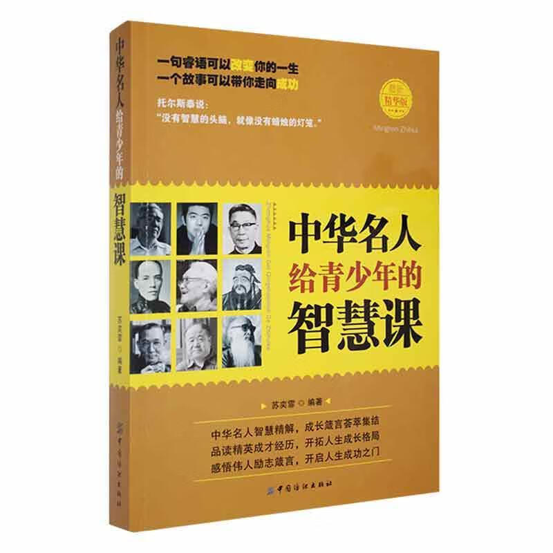 中华名人给青少年的智慧课:新精华版苏奕霏中国纺织出版社有限公司9787518007349 传记书籍