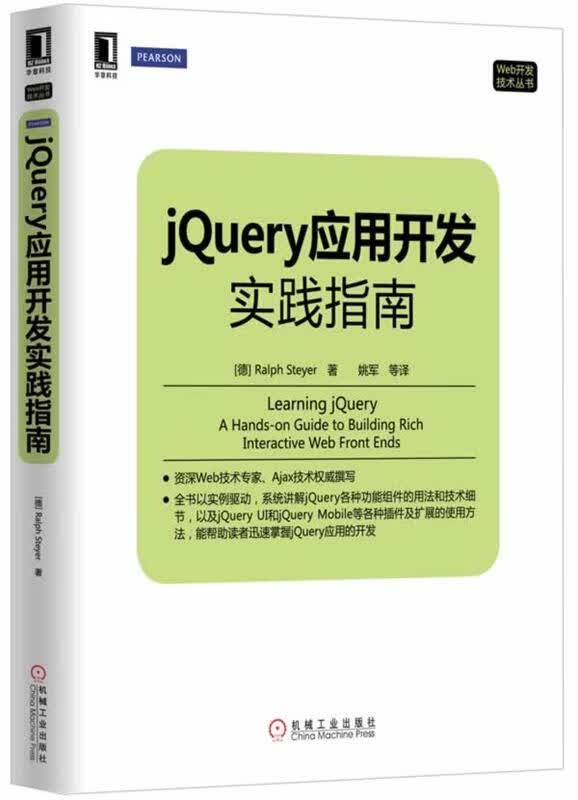 jQuery应用开发实践指南 (德)Ralph Steyer著,姚军等译 机械工业出版社