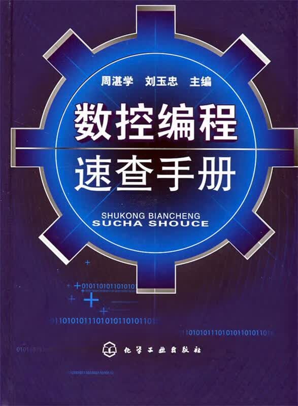 数控编程速查手册