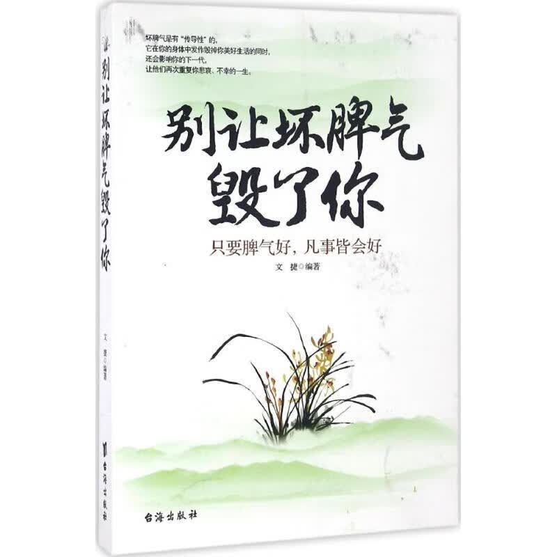 别让坏脾气毁了你【，放心购买】