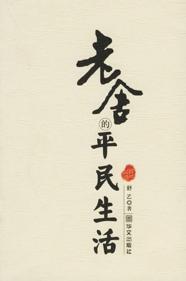 老舍的平民生活