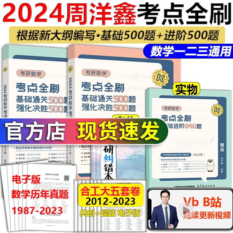 新版 官方店】周洋鑫考研数学2024 考点全刷数学讲义精讲一本通 基础通关500题+强化决胜500题 24周洋鑫数学考点全刷(一二三通用）