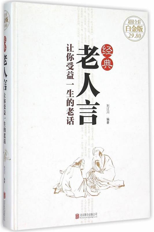 经典老人言:让你受益一生的老话
