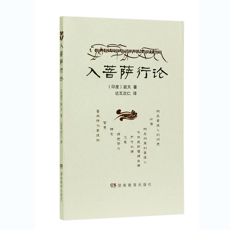 入菩萨行论（做人必修之书）