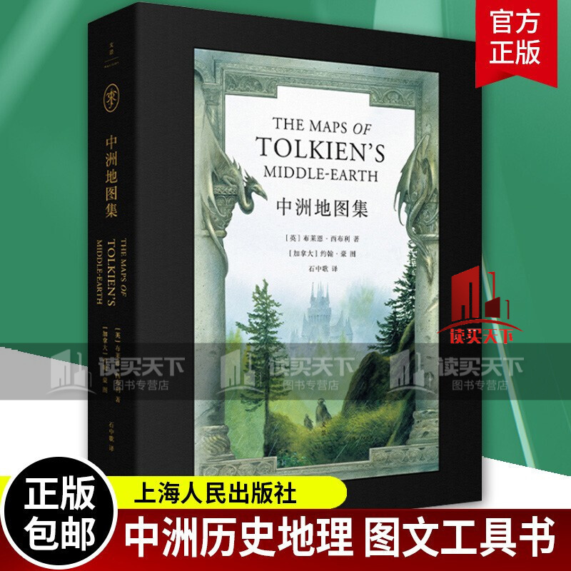 中洲地图集 [英] 布莱恩·西布利 著 布莱恩·西布利精细解说四张地图和各图地名 中洲历史地理 图文书籍k