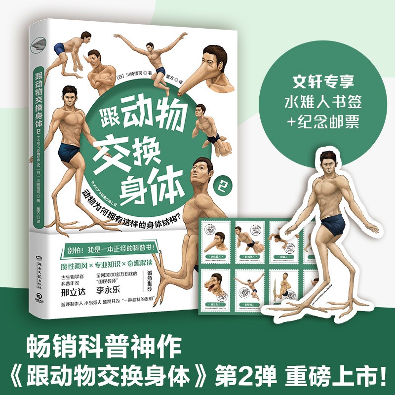 现货【单本/套装自选】跟动物交换身体1+2 川崎悟司 一本独特以人体为参照的动物图鉴，能让你开心的高能科普书 和动物交换身体 【单本】跟动物交换身体2