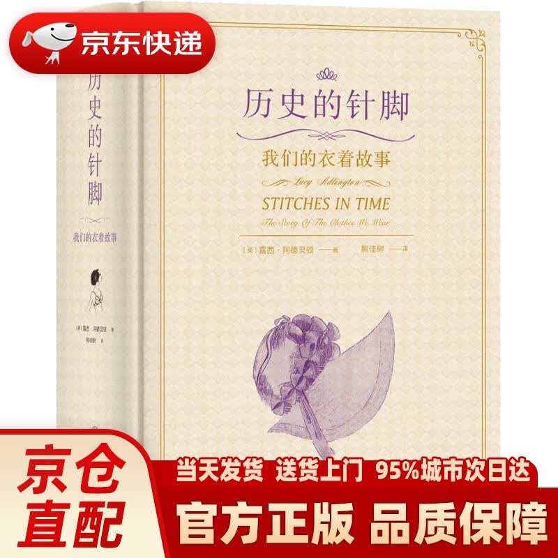 【新华】历史的针脚：我们的衣着故事 (英)露西·阿德灵顿(Lucy Adlington