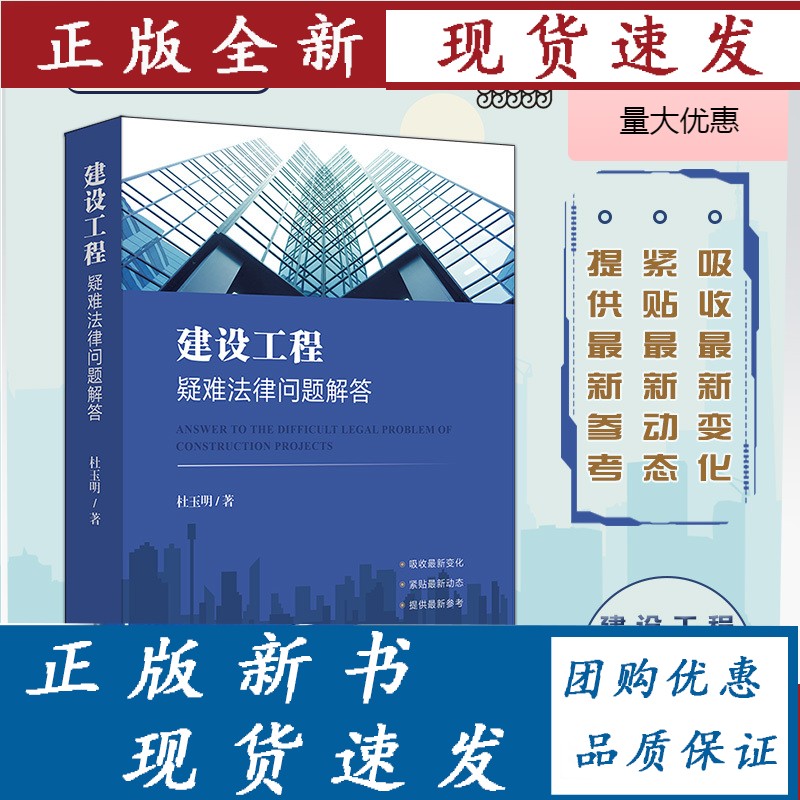 建设工程疑难法律问题解答 杜玉明著