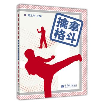 擒拿格斗 周之华 编【书】