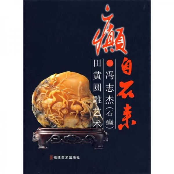 癫自石来：冯志杰石癫田黄圆雕艺术