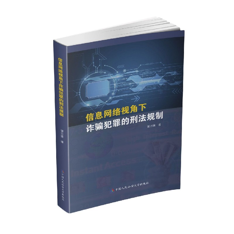 信息网络视角下诈骗犯罪的刑法规制