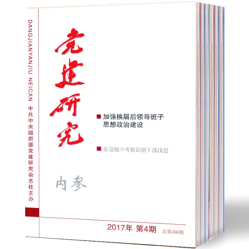 【2023年订阅】党建研究内参（全年12期）邮发号：80-132