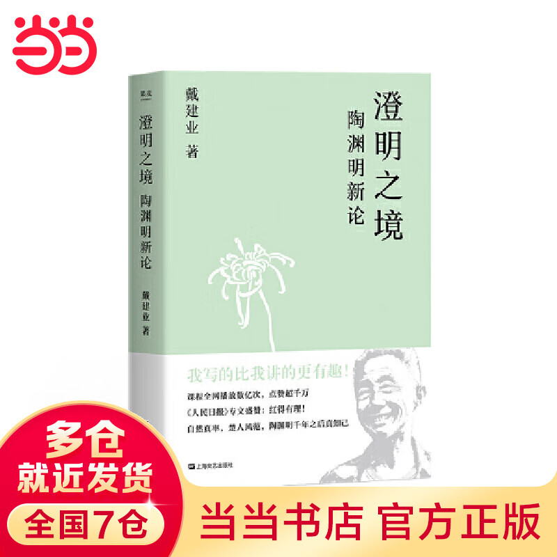 澄明之境：陶渊明新论（戴建业：“陶渊明种的个鬼田，换了我绝不写诗！”陈引驰、骆玉明、六神磊磊推荐！）