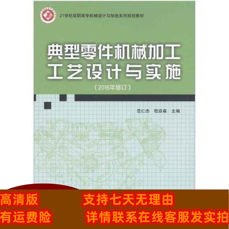 定制款 典型零机械加工工艺设计与实践 北京邮电大学出版社