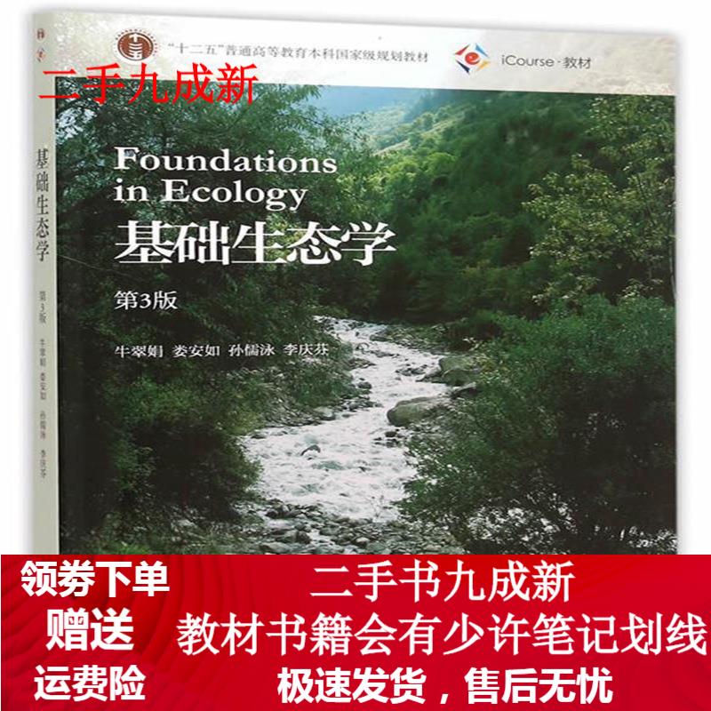 基础生态学 牛翠娟 娄安如 孙儒泳 李庆芬 9787040423785 高等教育出版社