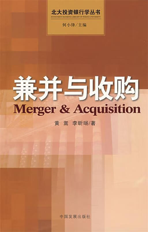 兼并与收购 黄嵩,李昕旸著