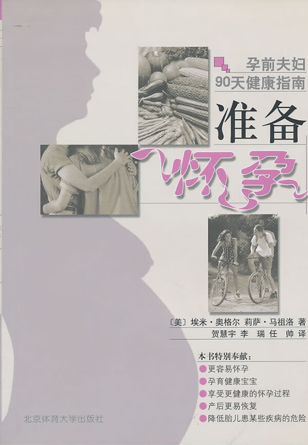 孕前夫妇90天健康指南:准备怀孕【好书，下单速发】