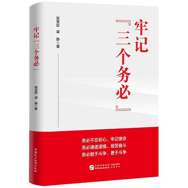 牢记“三个务必” 张荣臣,梁静 9787516230862