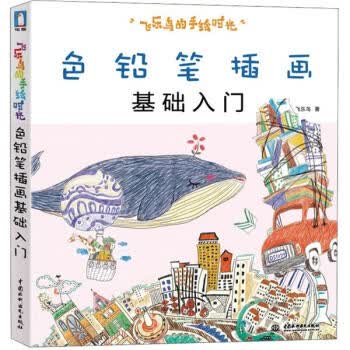 色铅笔插画基础入门 飞乐鸟 著