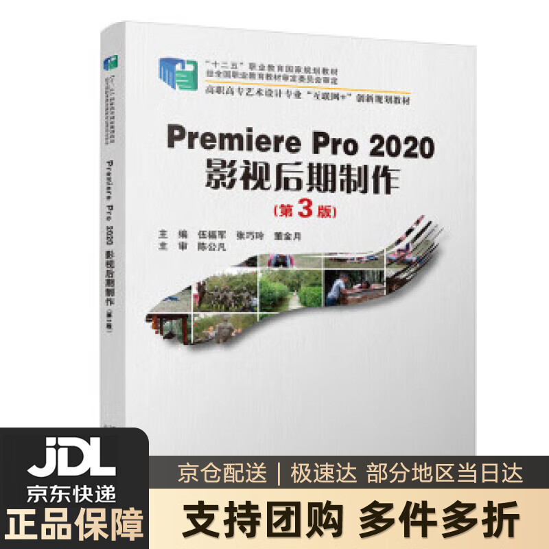 【 送货上门】Premiere Pro 2020影视后期制作(第3版）
