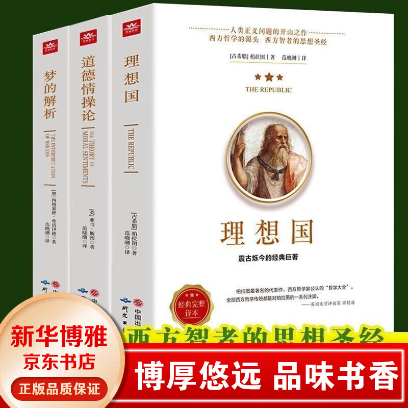 理想国 柏拉图 世界经典哲学书籍（全书373页）原著无删减 罗翔推荐书籍 理想国+梦的解析+道德情操论【全3册】
