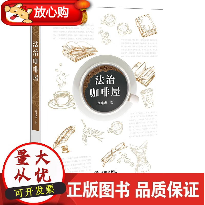 法治咖啡屋 胡建淼著