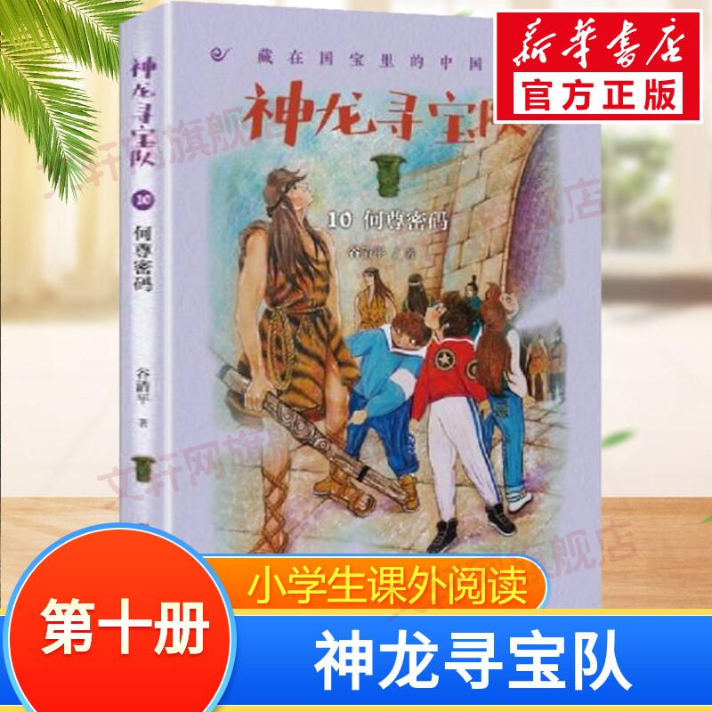 【多册自选】神龙寻宝队 全套1-11册 含新书越王神剑 “汤小团漫游中国历史系列”作者谷清平作品 10何尊密码