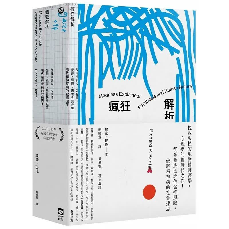 预售 疯狂解析：从社会认知一次搞懂，忧郁、躁郁、思觉失调症等现代精神疾病的致病因子 理查．班托 群学