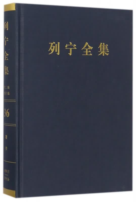 列宁全集(第36卷1919年3-6月第2版增订版)(精)