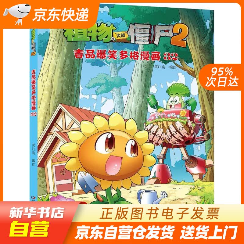 植物大战僵尸2吉品爆笑多格漫画32 新版 笑江南 编绘 中国少年儿童新闻出版 籍