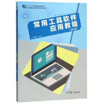 常用工具软件应用教程（第2版） 龚道敏 编 高等教育出版社 9787040519969
