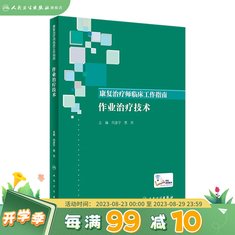 康复治疗师临床工作指南——作业治疗技术 2023年5月参考书 9787117346405 人民卫生出版社