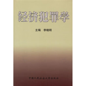经济犯罪学 李晓明