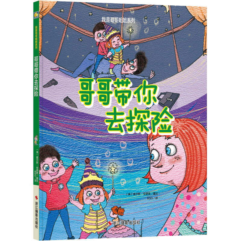 我是一个大姐姐 培养孩子的爱心与责任感二胎家庭精装绘本我当大姐姐了 0-3周岁宝宝儿童启蒙早教子共读情成 哥哥带你去探险 （精装绘本）