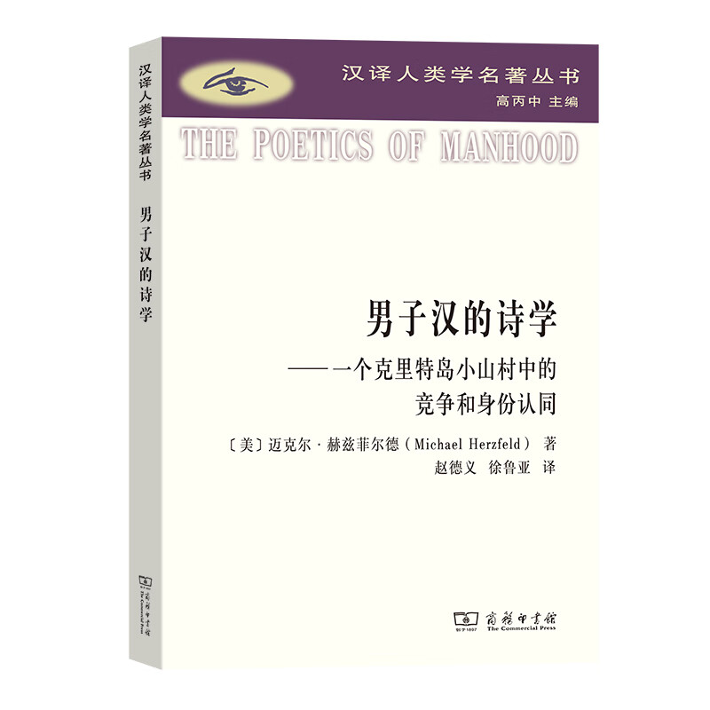 男子汉的诗学：一个克里特岛小山村中的竞争和身份认同/汉译人类学名著丛书