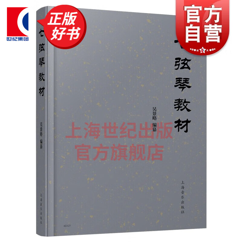 七弦琴教材 上海音乐出版社