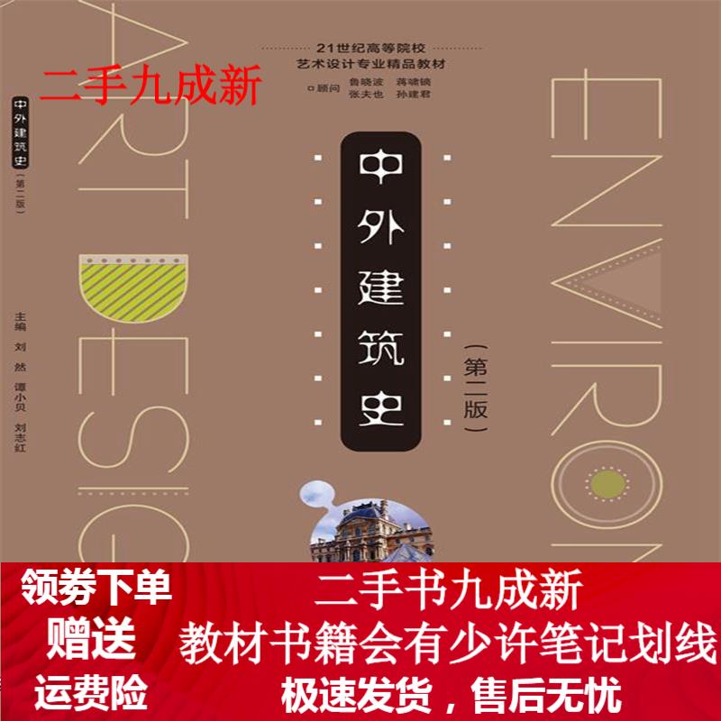 中外建筑史 刘然 9787305193101 南京大学出版社